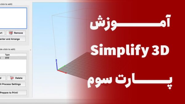 آموزش نرم افزار Simplify 3D | پارت سوم