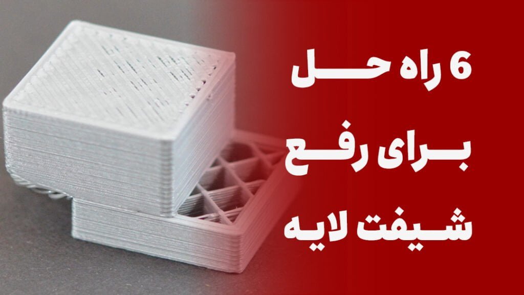 آموزش رفع جابجایی (شیفت) لایه در پرینت سه بعدی FDM
